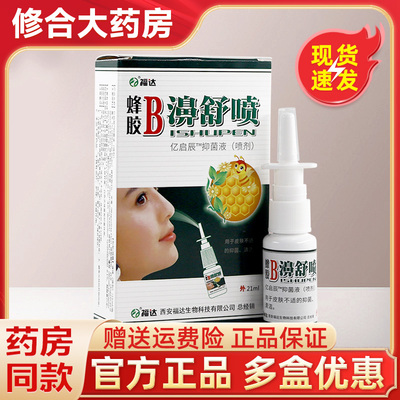 福达蜂胶B濞舒喷鼻舒鼻腔喷雾
