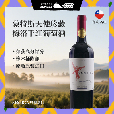 智利蒙特斯天使梅洛干红葡萄酒