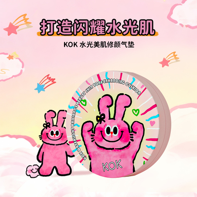 kok奶丝兔气垫补水保湿防水汗水润贴肤持久持妆提亮肤色联名礼物