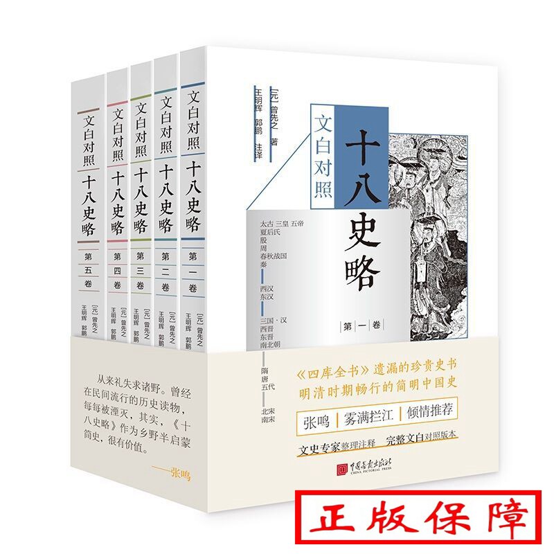 文白对照十八史略(《四库全书》遗漏的珍贵史书,明清时期畅行的简明中国史)(套装全5册) 正版书籍