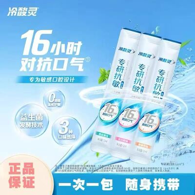 冷酸灵专研抗敏漱口水条状便携体验装益生菌清新口气含氟防蛀