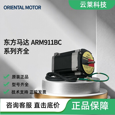 东方马达电机ARM911BCARM911AC
