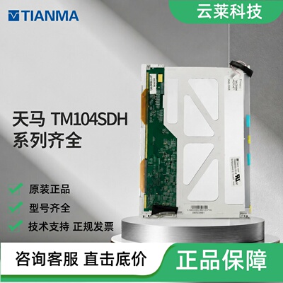 天马液晶显示屏TM104SDH01/TS104SAALC01