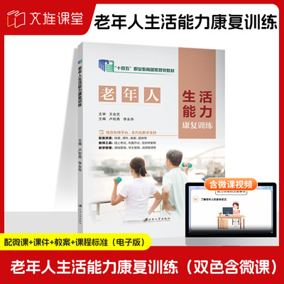 文旌课堂 老年人生活能力康复训练9787568421812卢航燕 江苏大学出版社