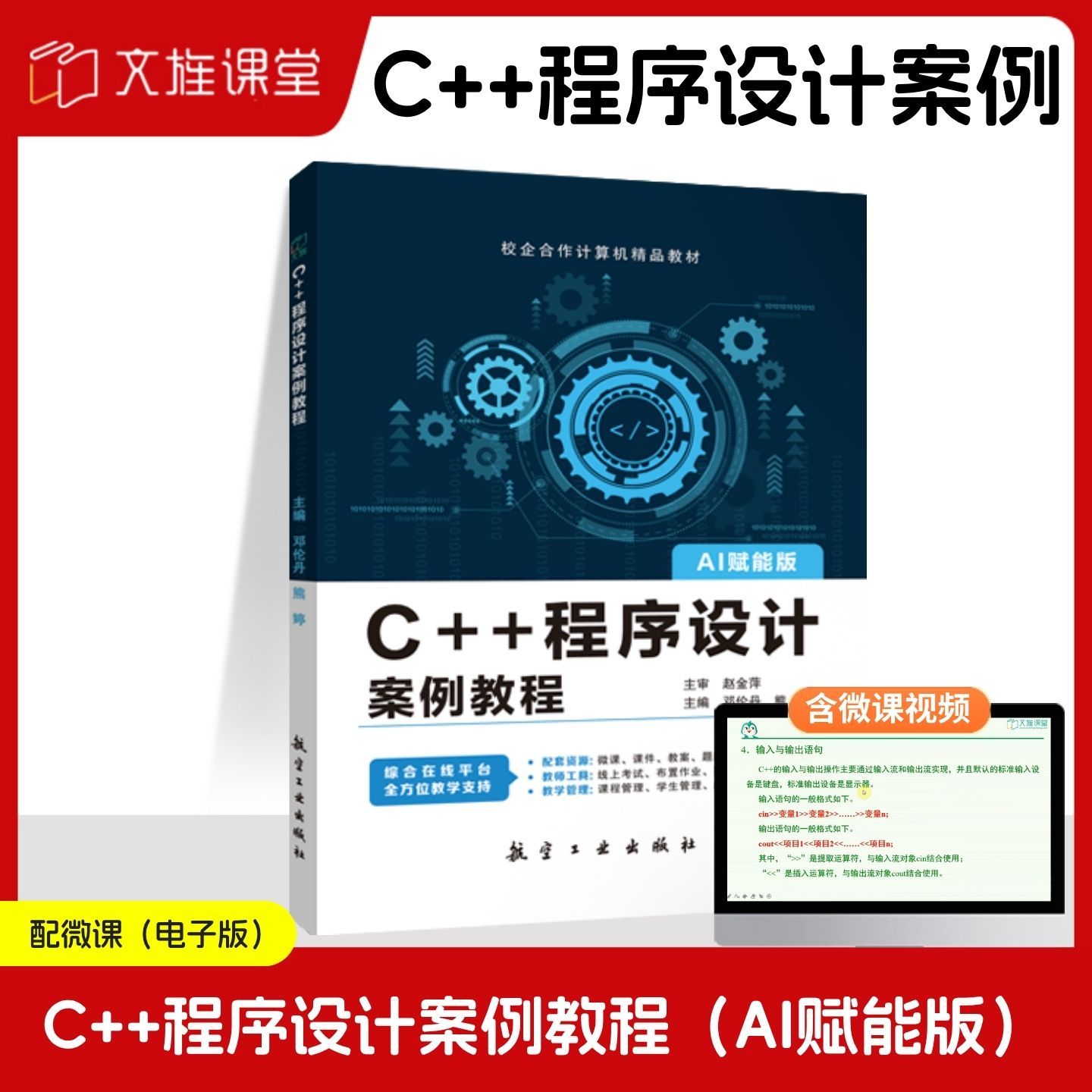 【AI赋能版】C++程序设计案例教程 邓伦丹 航空工业出版社 双色含微课 文旌课堂