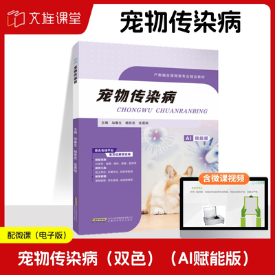 【含微课】宠物传染病 AI赋能版 加春生 杨思思 张勇刚 安徽科学技术出版社