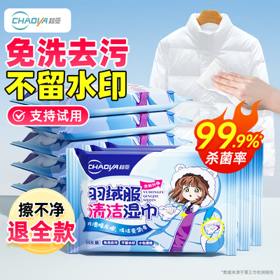 超亚羽绒服清洁湿巾免洗不留印