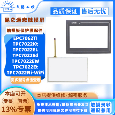 昆仑通态TPC7022Kt/EL/Ed/EW/Et/Ni-WiFi触摸板保护面膜EPC7062TI