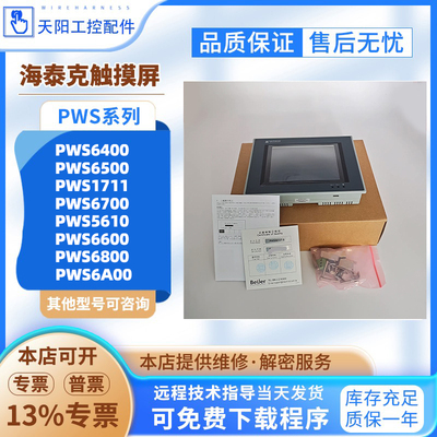海泰克PWS6A00T-P触摸屏PWS5610T