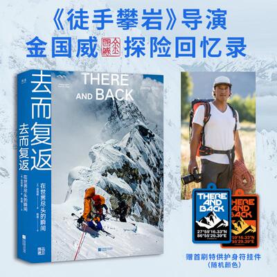 【正版】去而复返 在世界尽头的瞬间 徒手攀岩导演探索新境王一博导师金国威探险回忆录中文版书 冒险极限运动故事书照片摄影集