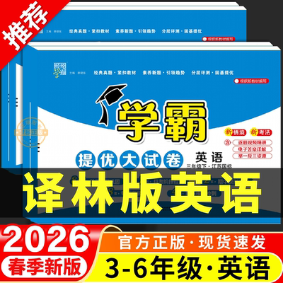 【译林版】英语学霸提优大试卷