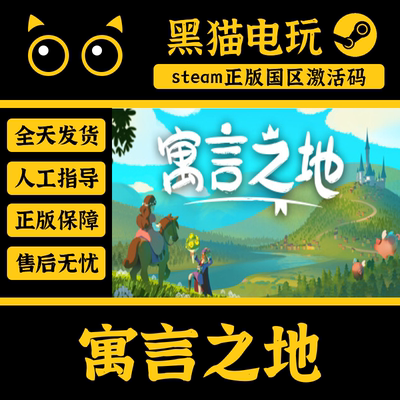 steam正版寓言之地激活码