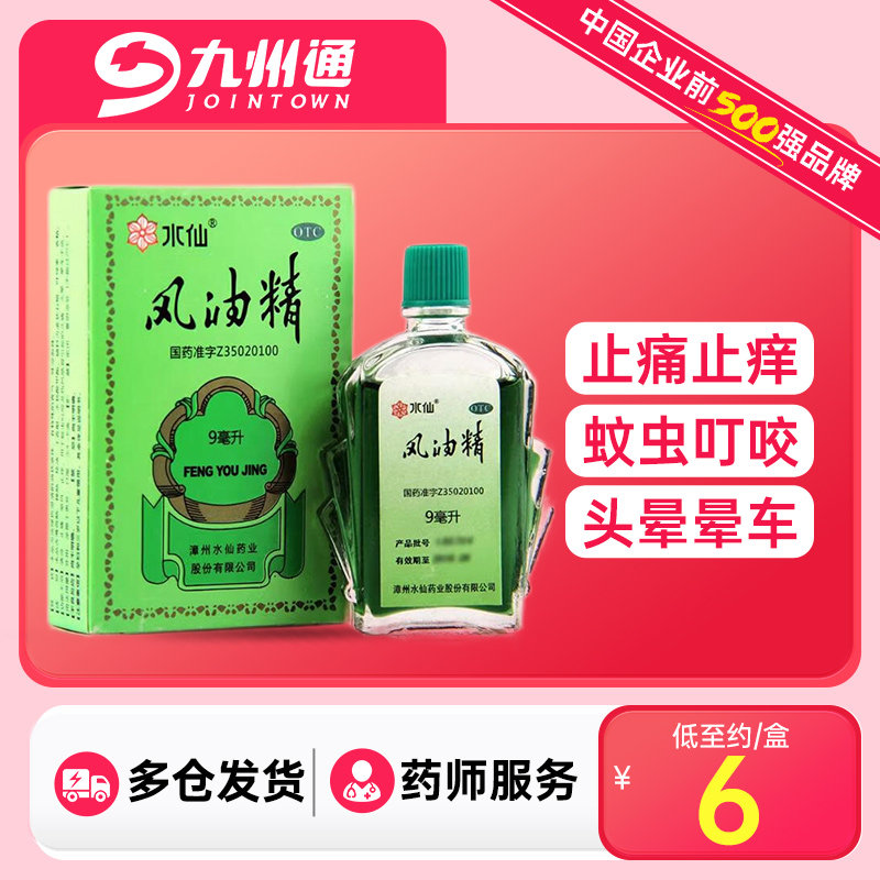 水仙风油精9ml大瓶头晕车止痒清凉止痛蚊虫叮咬风油精官方旗舰店
