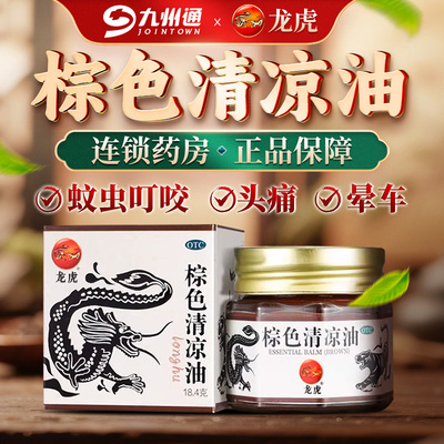 【龙虎】棕色清凉油18.4g*1瓶/盒