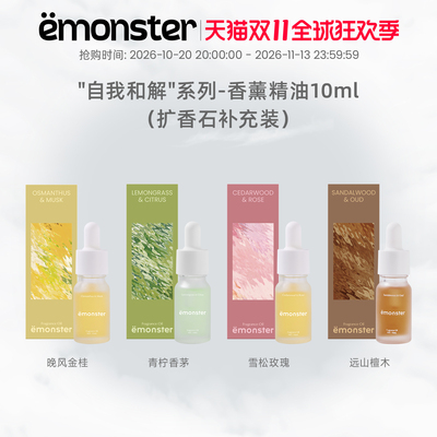 emonster自我和解香薰精油补10ml