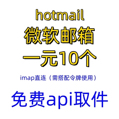 hotmail免费api收件全新XBOX STEAMAE游戏平台注册带初始微软邮箱