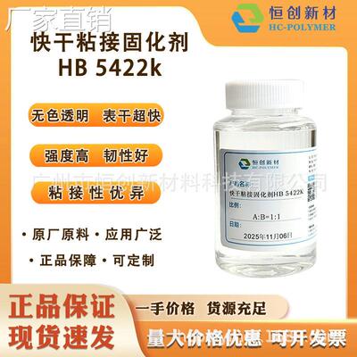 HB 5422K超快干粘接固化剂 无色透明耐黄变 对金属、橡胶粘接优异
