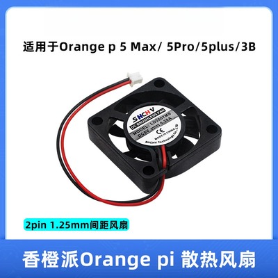 Orangepi散热风扇2pin1.25mm间距