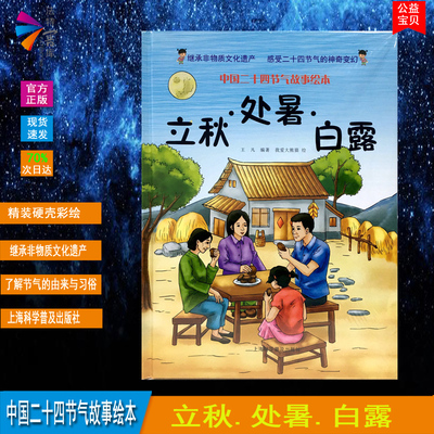 精装硬壳绘本 继承非物质文化遗产感受二十四节气的神奇变换中国二十四节气故事绘本讲述节气的由来与习俗 立秋处暑白露