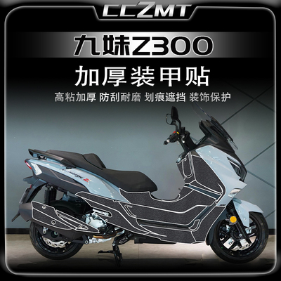 三阳JOYMAX九妹Z300加厚装甲贴膜