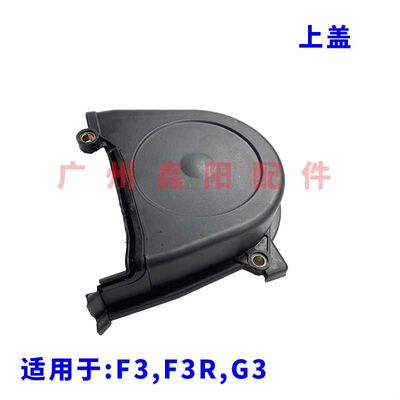 适用比亚迪F3正时护罩G3 F3R正时皮带外壳 时规盖 塑料护板盖配件