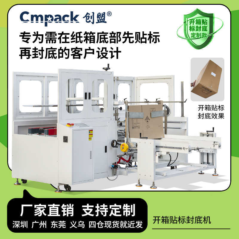 创盟非标定制全自动开箱贴标封底机专为需在纸箱底部先贴标再封底