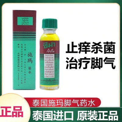 泰国进口施玛药水治疗脚气脚癣香港脚止痒杀菌真菌感染15ml/30ml
