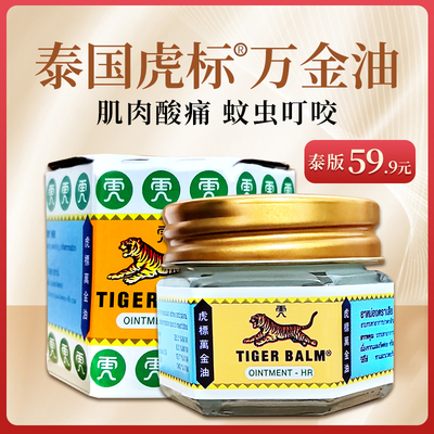 【泰版】泰国虎标万金油虎牌旗舰店药膏肌肉酸痛止痒进口温热临期