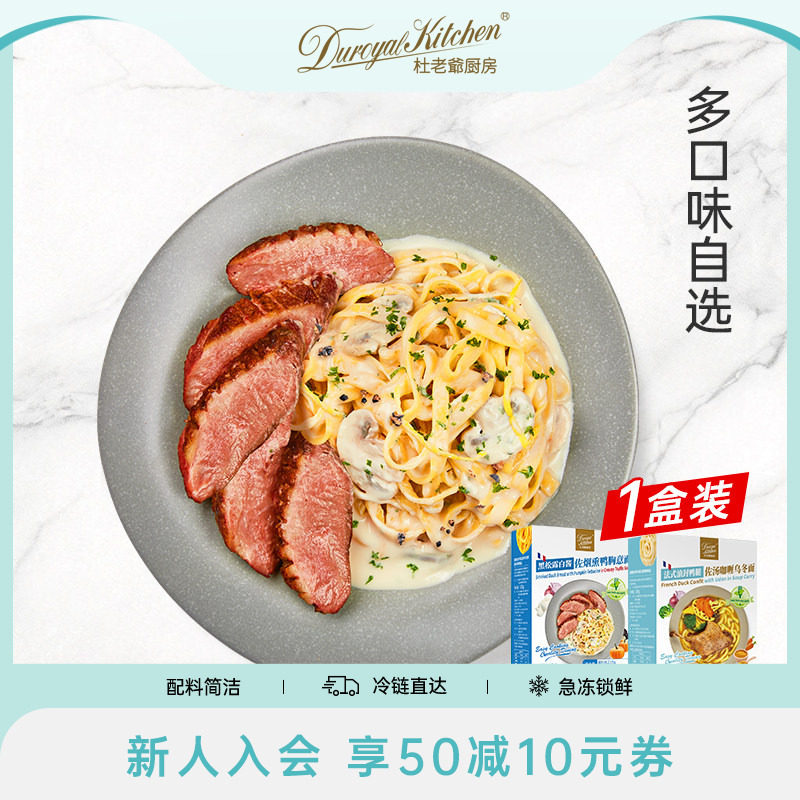 杜老爷厨房黑松露白酱烟熏鸭胸意大利面油封鸭腿咖喱拌面条非油炸