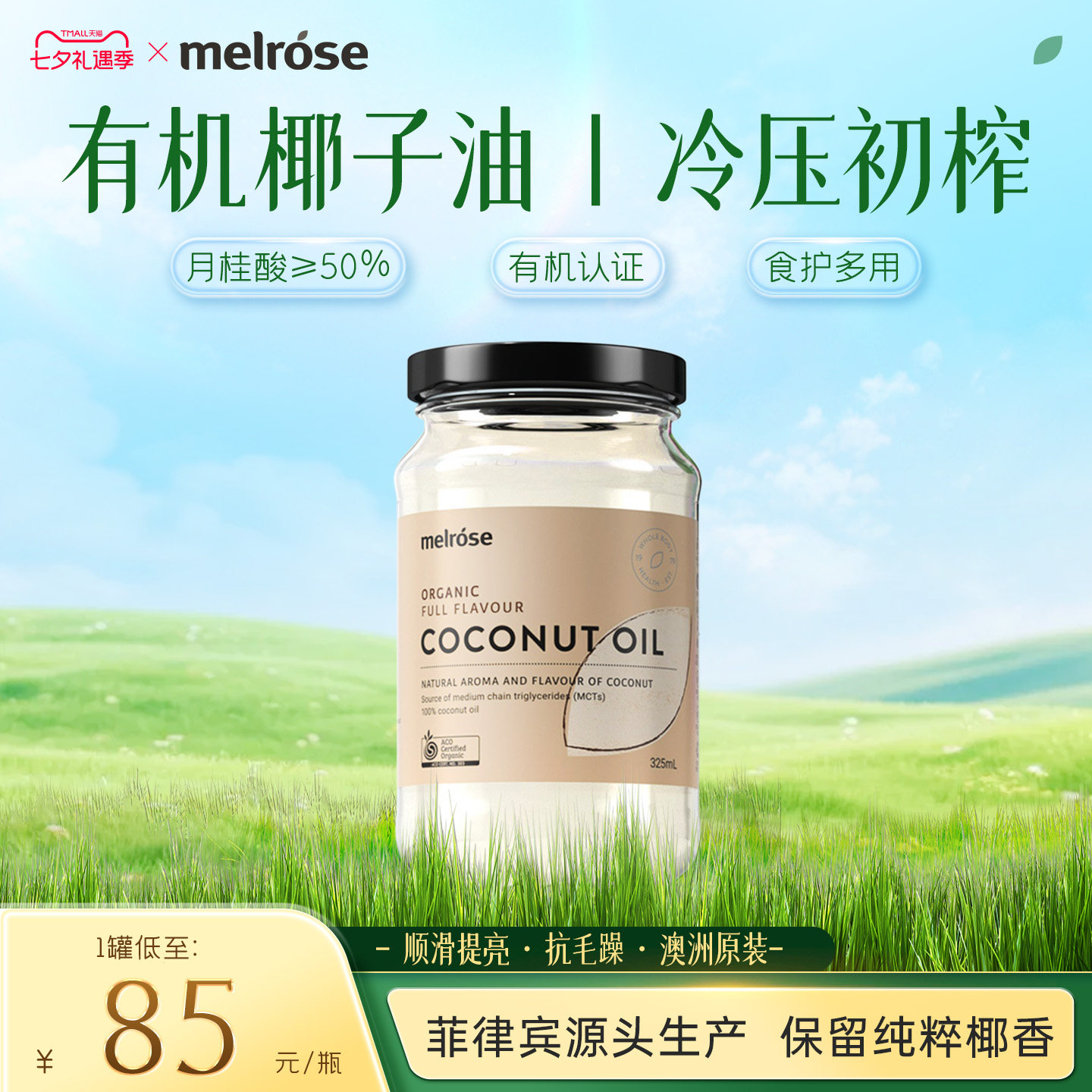 【临期-效期至27年3月】Melrose澳洲椰子油护发食用油冷压初榨