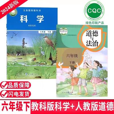 正版现货人教版6六年级下册道德+教科版六年级下册科学全套2本课本教材教科书人民教育出版社教育科学出版社小学6年级下册道德科学