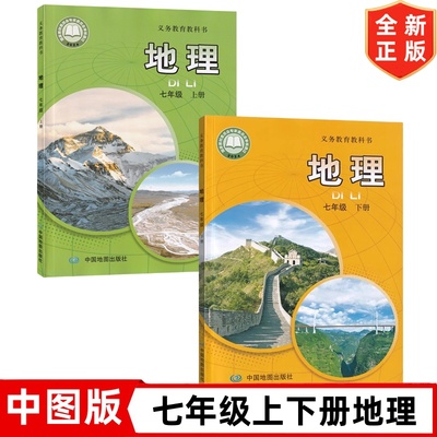 正版2025适用中图版地理七年级上下册全套课本教材教科书 七年级上下册地理书 中国地图出版社 中图版初一上下册地理书