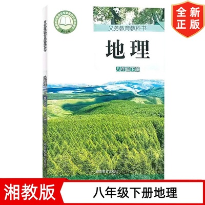 【2026新改版】8八年级下册地理书 湘教版初中8八年级下册地理书课本教材教科书 湖南教育出版社 湘教版初二2下学期地理书八下地理