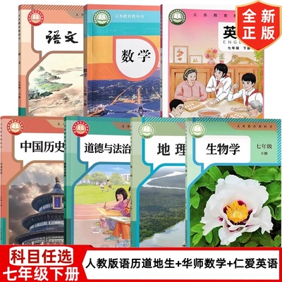 2025新版初中7七年级下册人教版语文历史道德生物地理+华师大版数学+仁爱版英语全套7本教材教科书初一下册语数英历道地生全套课本