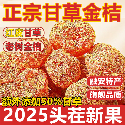 广西特产甘草金桔正宗官方旗舰店无糖无添加化痰止咳天然金橘干