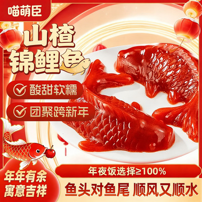 锦鲤山楂鱼山楂糕鲤鱼年年有余有鱼八宝年夜饭摆盘休闲零食过年货