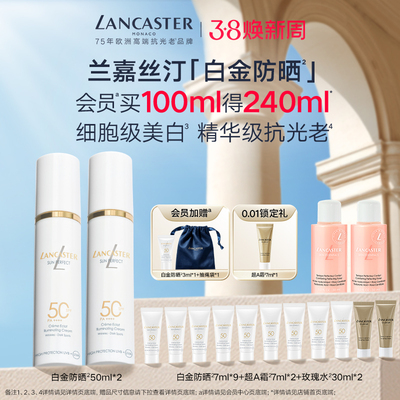 LANCASTER兰嘉丝汀御光淡斑白金防晒乳美白礼物
