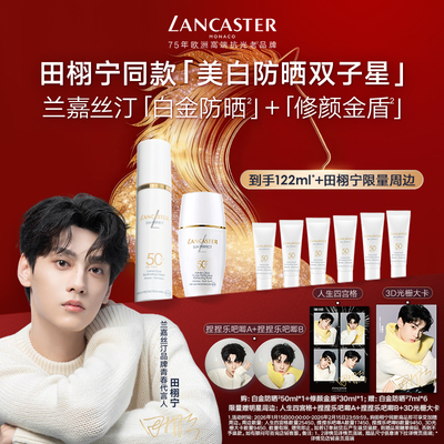 【田栩宁同款】LANCASTER御光淡斑防晒乳多维光盾淡斑修颜防晒液