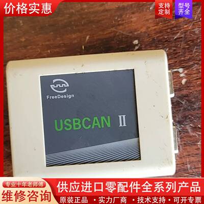 议价FreeDesogn USBCAN II