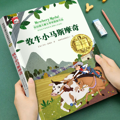 【名家获奖作品】纽伯瑞儿童文学奖获奖作品系列牧牛小马斯摩奇感受经典开拓视野启发孩子深层思考获得心灵成长睡前故事书亲子读物