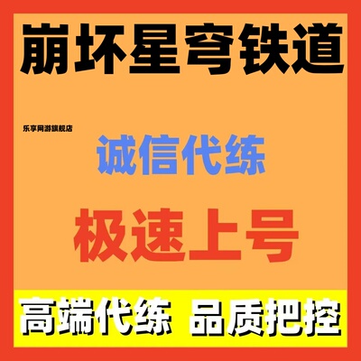 崩坏星穹铁道代练代肝剧情支主线副本迷宫探索日常托管养调号讲解