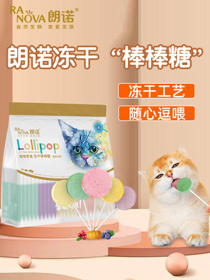 朗诺鸡肉冻干棒棒糖猫咪