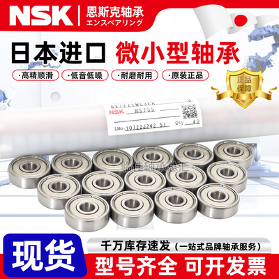 日本进口NSK微型高速 轴承 623 624 625 626 627 628 629 ZZ DDU