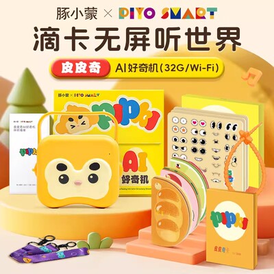 PIYOPEN皮皮奇32Gwifi版AI儿童玩具0-6岁早教机益智故事机好奇机
