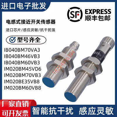 IB040BM46VB3接近开关60 70VA3 IM020BE35VB8/IM020BM45VD6传感器