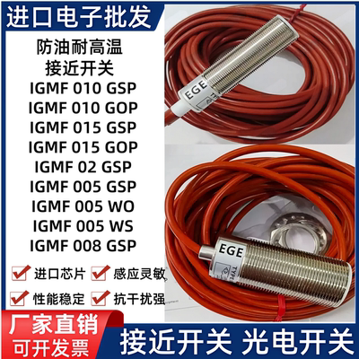 EGE防油耐高温接近开关IGMF 05 GSP GOP 005 WS 010 GSOP 015 WS
