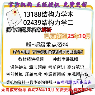 自考13188  02439 结构力学本  二历年真题试卷题及答案解析 视频 网课 课程课件讲义笔记密训押题章节题库模拟练习教材电子版资料