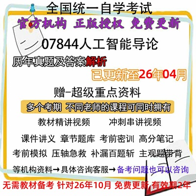湖南自考07844人工智能导论历年真题试卷题及答案解析 视频 网课 课程课件讲义笔记密训押题章节题库模拟练习教材电子版资料