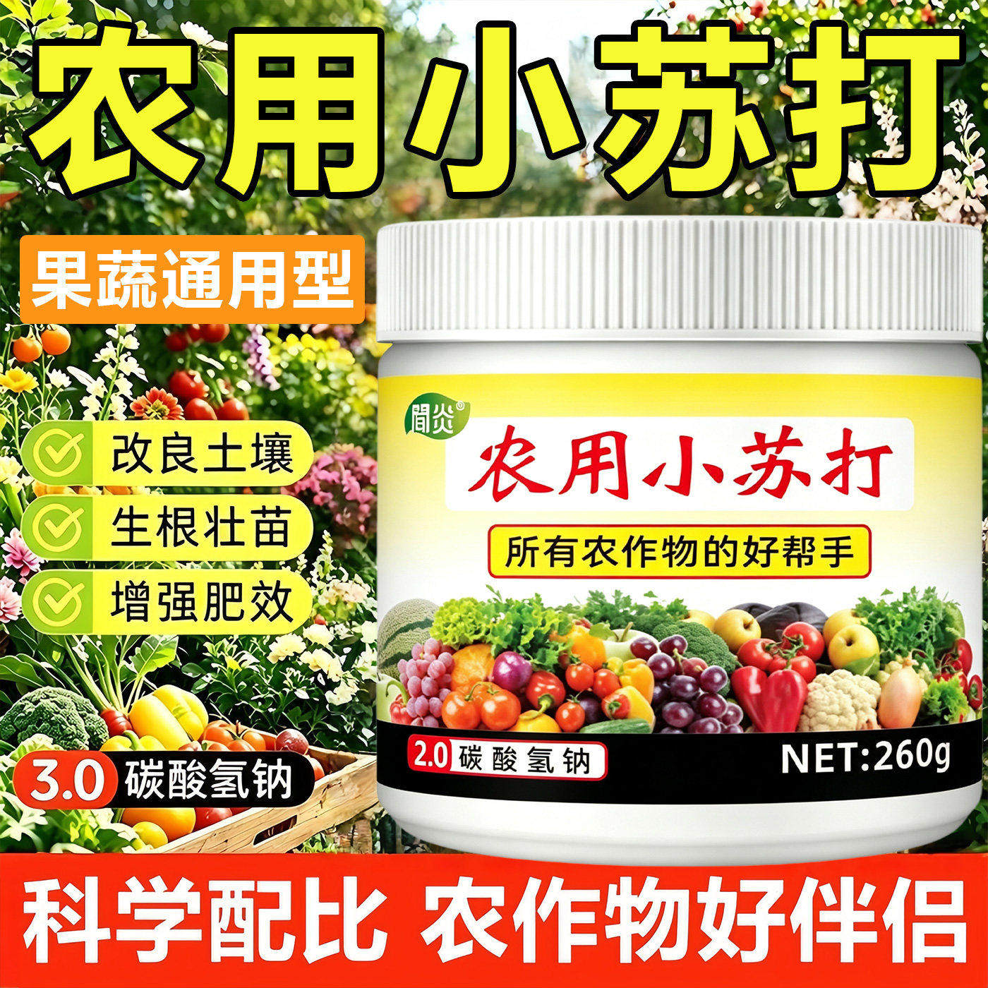农用小苏打果蔬无机肥增产除虫阳台庭院瓜果蔬菜碳酸氢钠通用型