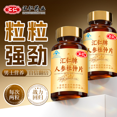 汇仁人参杜仲片男士保健品可搭鹿茸鹿鞭牡蛎肽片强肾精滋补产品用